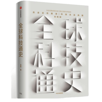 科技通史 吴军新书 中信出版社 科技史纲60讲 专栏精华 得到出品