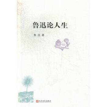 鲁迅论人生 鲁迅 传记 9787020093335