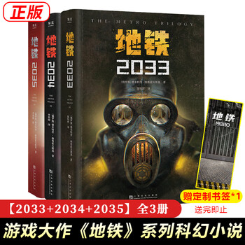 正版单册可选】steam地铁三部曲2033+2034+2035俄德米特里·格鲁霍夫斯基游戏大作地铁ps5原著俄罗斯废土科幻小说外国畅销书籍排行榜果麦 地铁三部曲