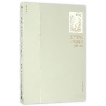 生于1968我的清华
