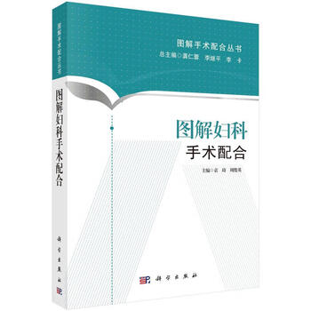 图解妇科手术配合 袁琦 医学 9787030438621