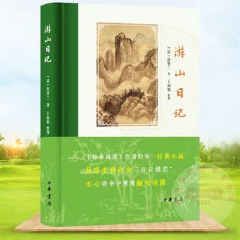 游山日记 （精装） 舒梦兰 著 于淑娟 整理  中华书局