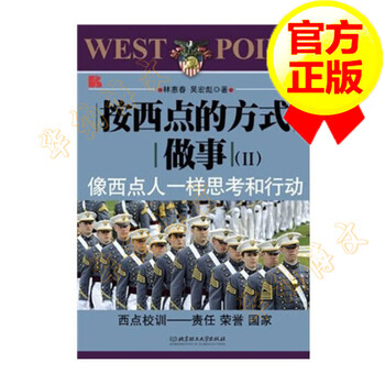 按西点的方式做事 2
