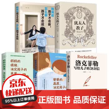 洛克菲勒写给儿子的38封信+爸爸的高度妈妈的情绪决定孩子的起点未来+犹太人教子枕边书如何说孩子才会听
