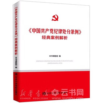 中国纪律处分条例经典案例解析
