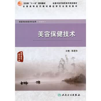 美容保健技术(高职美容)【正版图书】