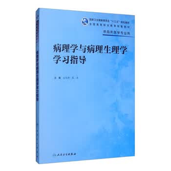 病理学与病理生理学学习指导（高专临床配教）