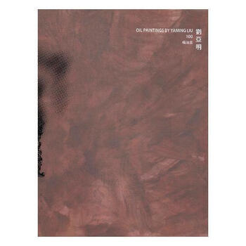 刘亚明100幅油画  刘亚明  四川美术出版社  绘画 书籍