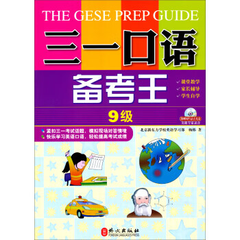 三一口语备考王-9级-附赠MP3录音光盘【正版图书】