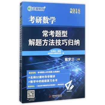 数学(附同步测试题3上下)/2018考研数学常考题型解题方法技巧归纳