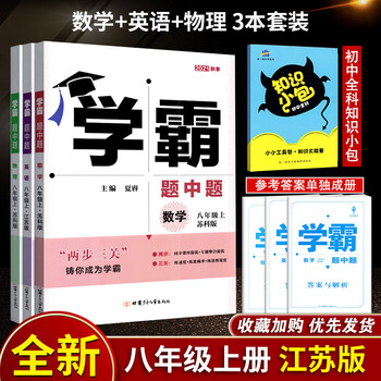 【任意一本】经纶学典学霸题中题江苏国标苏科教同步课时提优辅导书课本课时提优作业本练习册专题 【3册】学霸题中题数学英语物理八年级上册