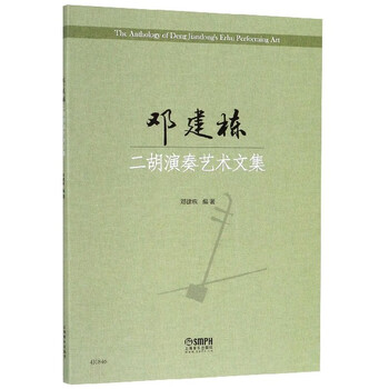 邓建栋二胡演奏艺术文集