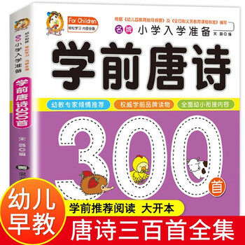 学前唐诗300首正版全集幼儿园唐诗三百首古诗词绘本幼儿早教书3-6岁儿童宝宝启蒙大字注音版读物彩图一年级带拼音幼小衔接阅读书籍
