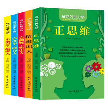 成功处世方略(全5册)9787513928632