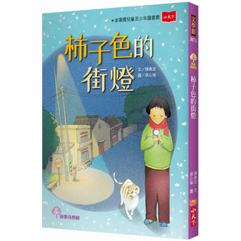 预售 陈素宜柿子色的街灯小天下