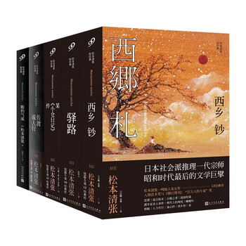 松本清张短经典：西乡钞+驿路+某《小仓日记》传+佐渡流人行+眼的气流（共5册）