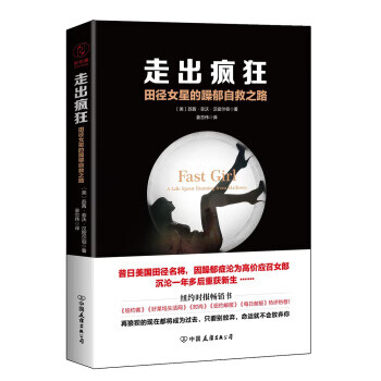 走出疯狂:田径女星的躁郁自救之路