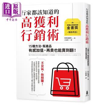 行家都该知道的高获利行销术 15种方法 帮产品有感加值 再贵也能卖到翻 港台原版 村松达夫 木马文化