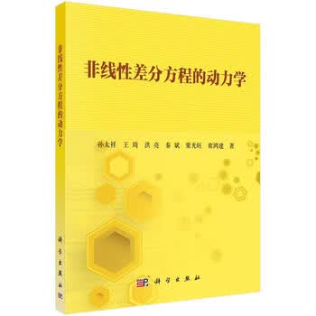 非线性差分方程的动力学孙太祥等科学出版社9787030573308 科学与自然书籍