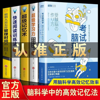 正版5册 考试脑科学+超级学习力+超级记忆术+快速阅读训练法+聪明人是怎样管理时间的 全5册