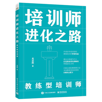 培训师进化之路 教练型培训师 尤志欣 教练型培训师的8项核心能力 电子工业出版社 培训师进化之路 教练型培训师