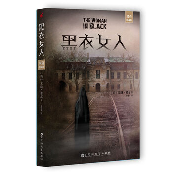 黑衣女人(双语典藏版)