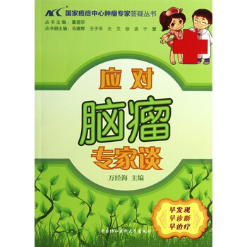 应对脑瘤专家谈/ 癌症中心肿瘤专家答疑丛书