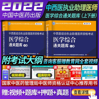 包邮官方2022年中西医结合执业助理医师资格考试医学综合通关题库 具有规定学历 师承或确有专长中医药