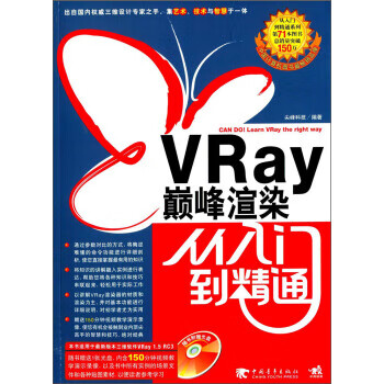 VRay渲染从入门到精通