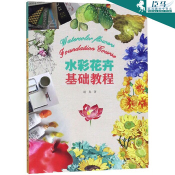 水彩花卉基础教程
