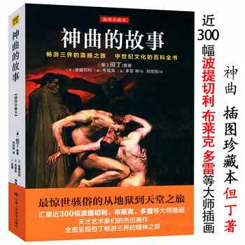 【包邮】世界名著小说 神曲的故事（插图珍藏本）但丁著