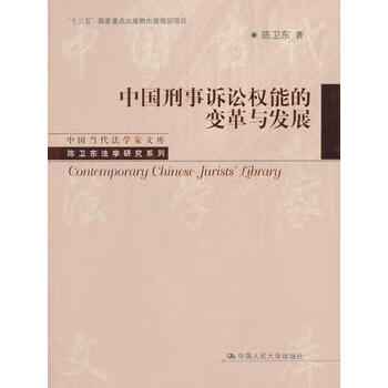 中国刑事诉讼权能的变革与发展 9787300252889 陈卫东 中国人民大学出版社