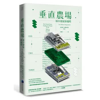 台版 垂直农场 城市发展新趋势 影响未来的世世代代改变世界的面貌水果与蔬菜食
