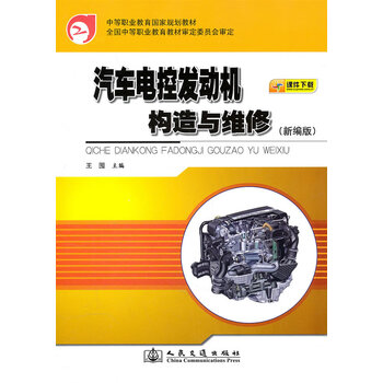 汽车电控发动机构造与维修(新编版) 王囤 人民交通出版社【正版图书】