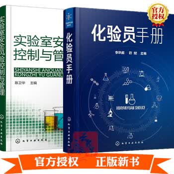 2020新书 化验员手册 李华昌 符斌+实验室安全风险控制与管理 化验员工具书化验室器皿试样制备试剂