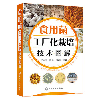 【1806新品】 食用菌工厂化栽培技术图解