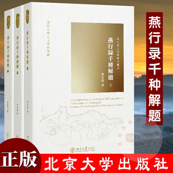 燕行录千种解题 漆永祥 著 北京大学出版社