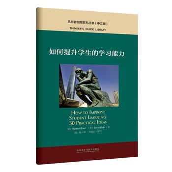 如何提升学生的学习能力（中文版 思想者指南系列丛书）