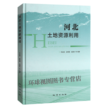 河北土地资源利用 李金鹿等编著 地质出版社