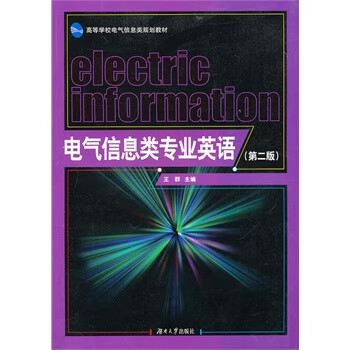 电气信息类专业英语