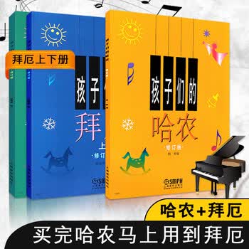 【】共3本孩子们的哈农儿童版少儿 孩子们的拜厄上下册 修订版 拜厄钢琴基本教程入门幼