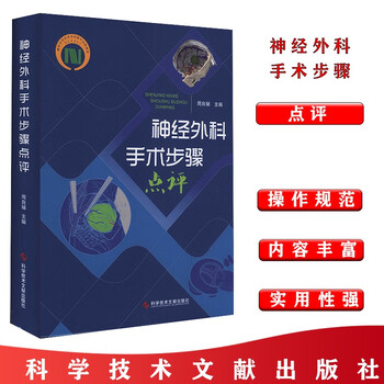 神经外科手术步骤点评 周良辅 神经外科手术步骤书籍 神经外科医生医学书籍科学技术文献出版社