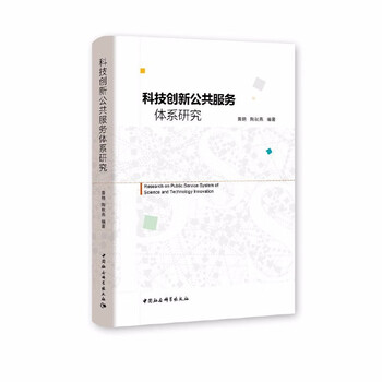 科技创新公共服务体系研究      黄艳 著     中国社会科学