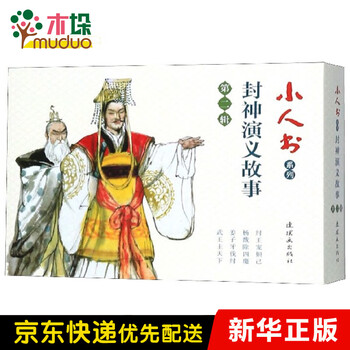 封神演义故事(第2辑共4册)/小人书系列