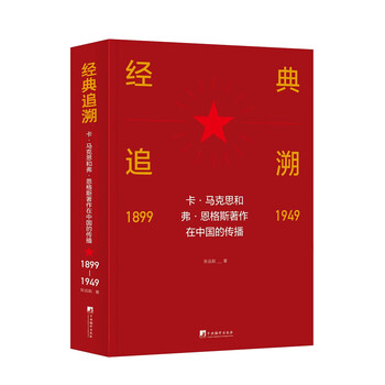 [正版图书]经典追溯——卡·马克思和弗·恩格斯著作在中国的传播（1899-1949）
