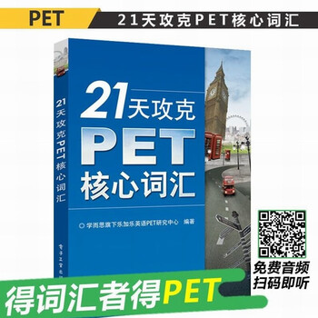 全新正版 21天攻克PET核心词汇 剑桥通用英语五级pet词汇
