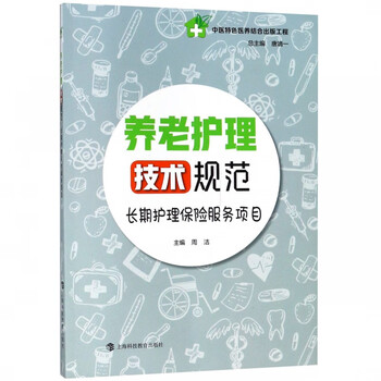 养老护理技术规范(长期护理保险服务项目)