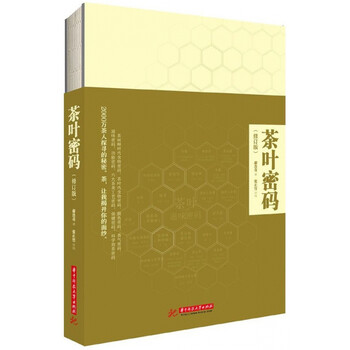 茶叶密码(修订本)(精)
