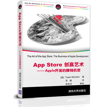 App Store创赢艺术Apple开发的赚钱机密 (美)麦卡恩,苏健 9787302305019 