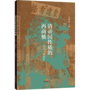 清帝国性质的再商榷 回应